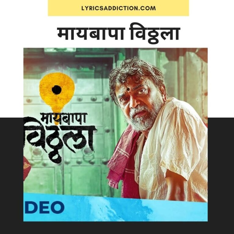 मायबापा विठ्ठला MAAI BAAPA VITHALA LYRICS | AJAY-ATUL | LYRICS ADDICTION मायबापा विठ्ठला MAAI BAAPA VITHALA LYRICS | AJAY-ATUL | LYRICS ADDICTION