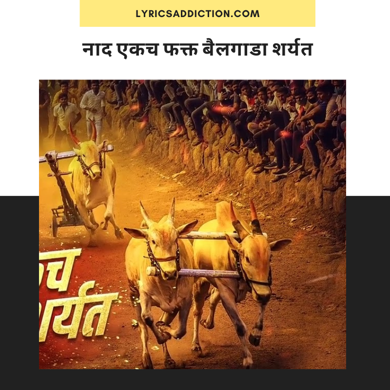 नाद एकच फक्त बैलगाडा शर्यत Naad Ekach Bailgada Sharyat Lyrics (Patlacha ...